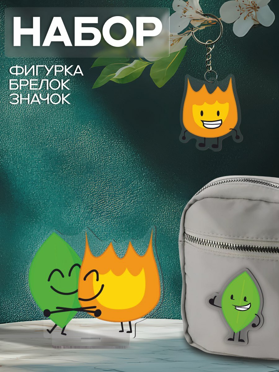 Набор Фигурка Брелок Значок Лифи и Файри - BFDI