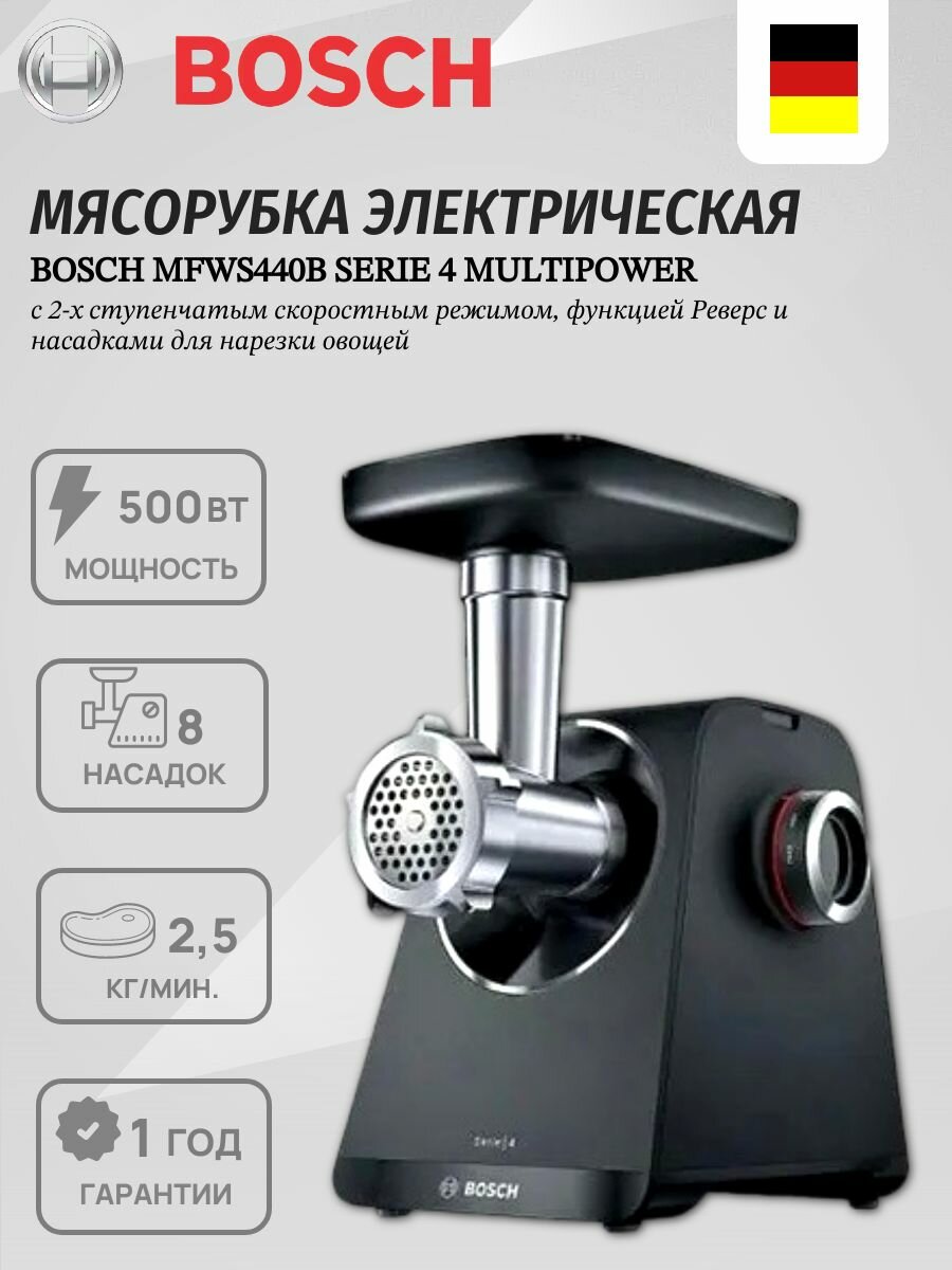 Мясорубка электрическая, Bosch MFWS440B Serie 4 MultiPower, 1900 Вт, черный