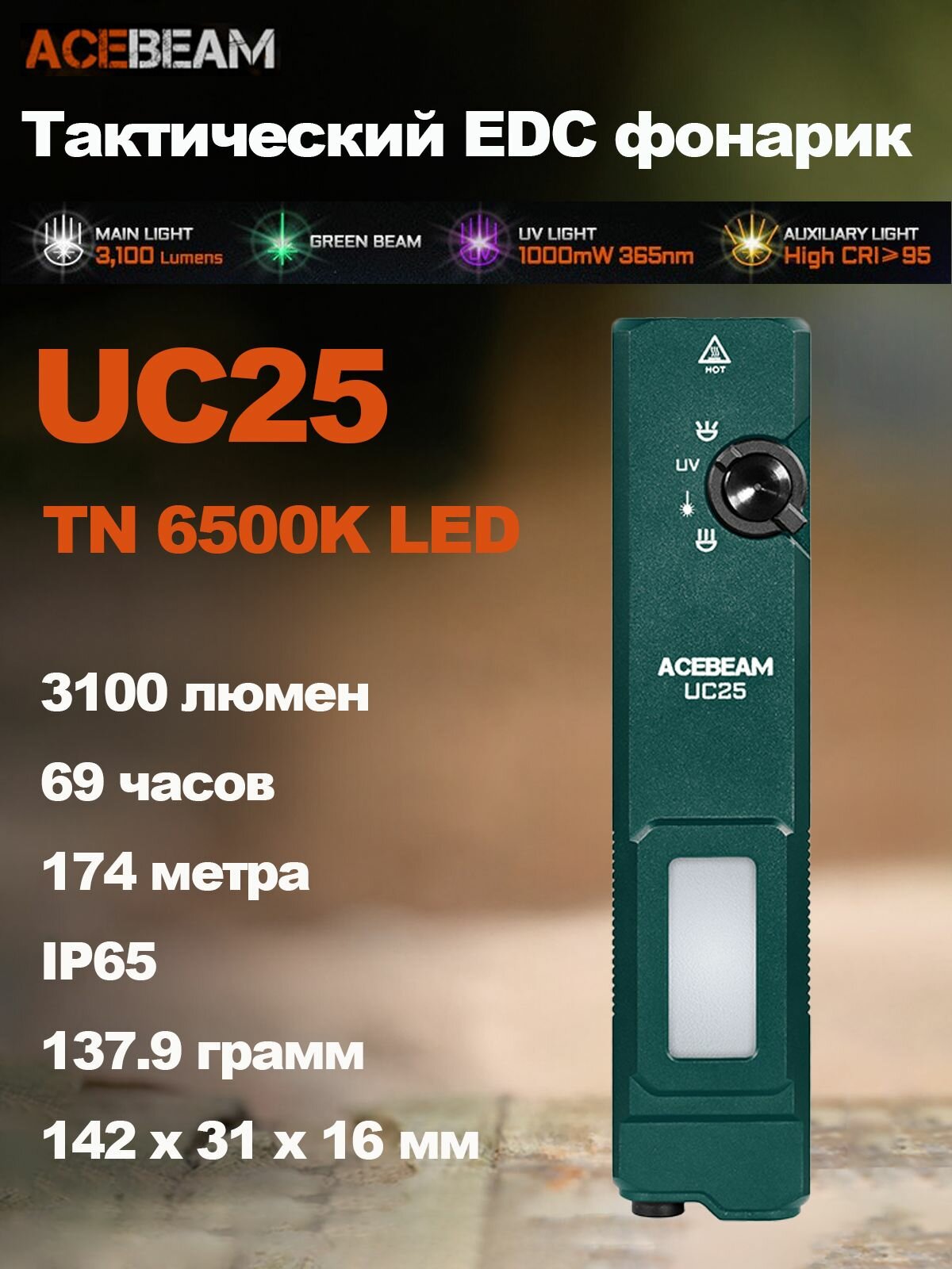 ACEBEAM UC25, Тактический EDC фонарик, 3100 люмен