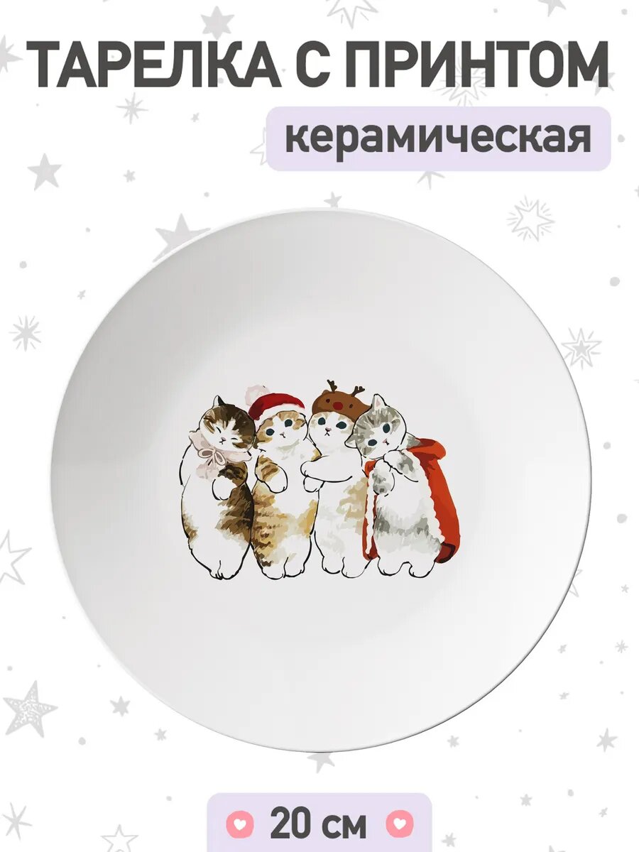 Декоративная тарелка с прикольным рисунком "коты", фарфоровая, 20см, белая