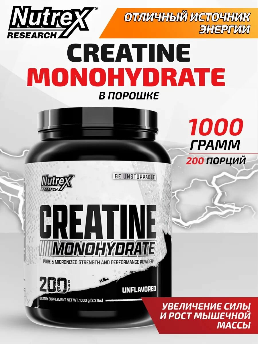 Nutrex Creatine Monohydrate, Креатин моногидрат, натуральный порошок 1000г, для силы и выносливости