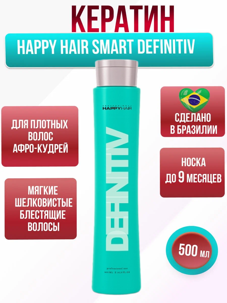 Happy Hair Smart Definitiv кератин для выпрямления волос 500 мл