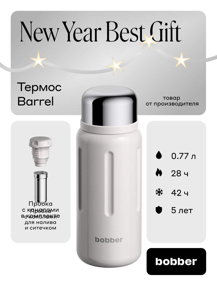 Термос Bobber Barrel 770 мл. с широким горлом и ситечком, серый