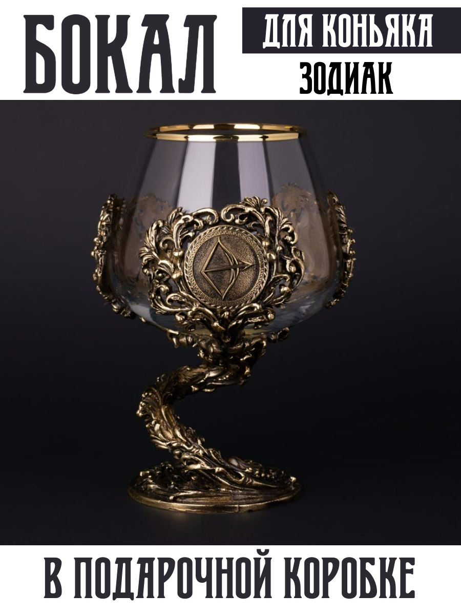 Бокал для коньяка "Знак Зодиака" из бронзы от бренда Ясный Сокол, для подарка