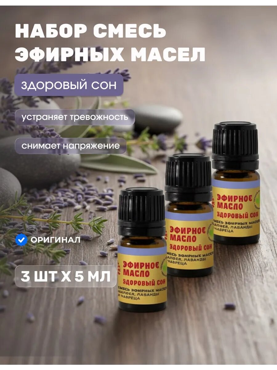 Смесь эфирных масел Здоровый сон, 5 мл