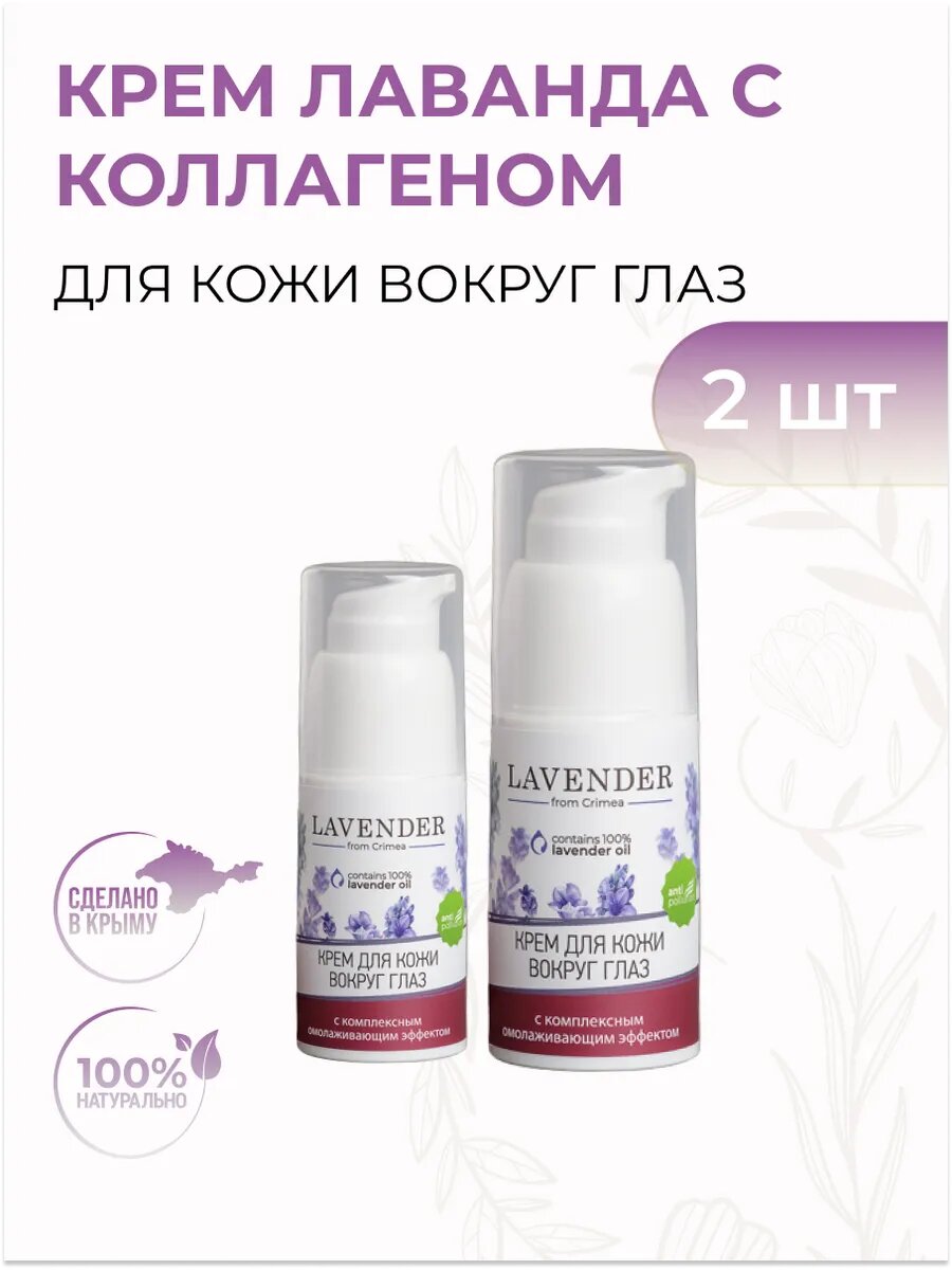 Крем для кожи вокруг глаз Лаванда с коллагеном набор
