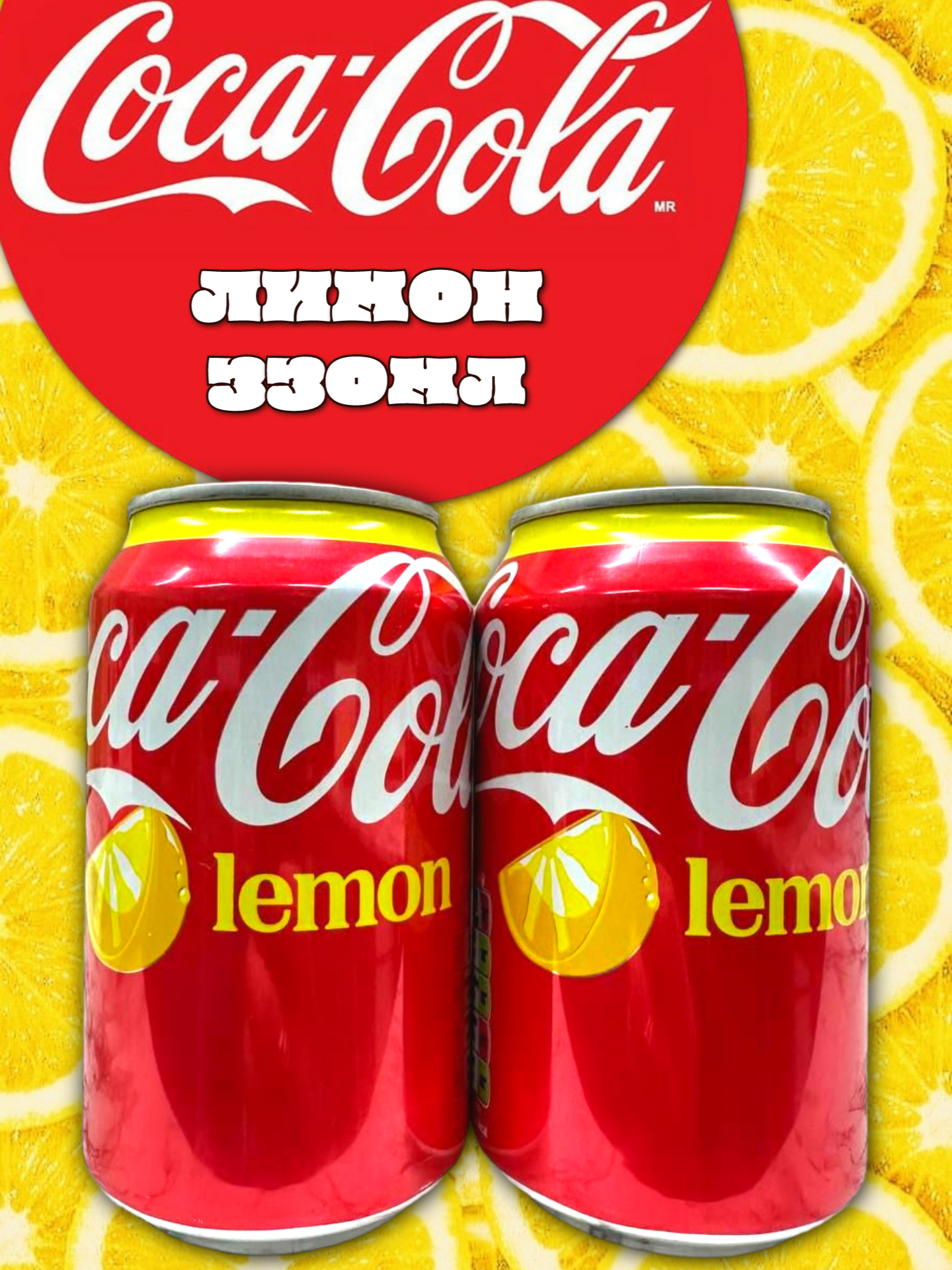 Газированный напиток Coca-Cola Lemon, сильногазированный, 0.33 л