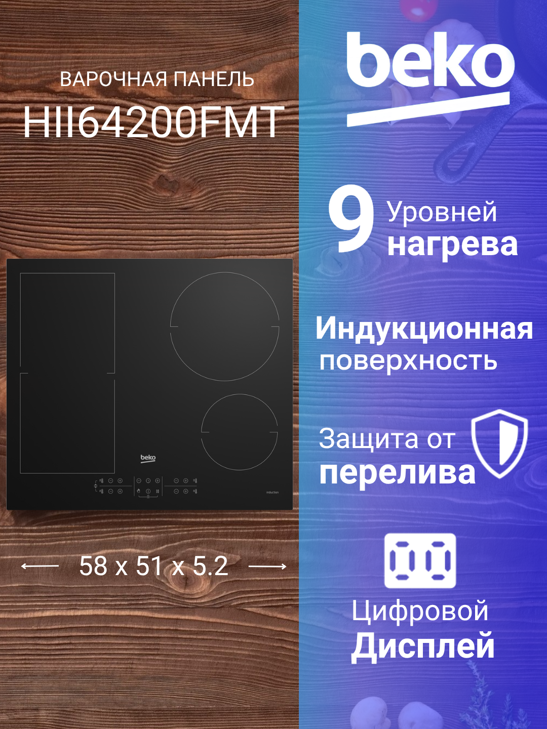 Варочная панель BEKO HII 64200 FMT, индукционная, с зоной расширения