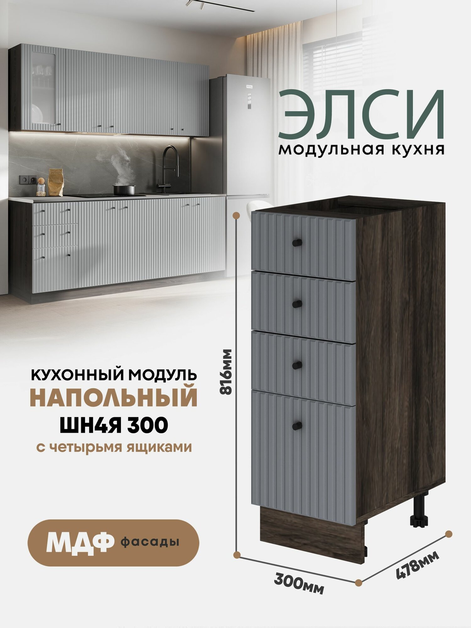 Кухонный напольный модуль с 4-мя ящиками "Элси" ШН4Я 300 (Пепельный шелк / Орех ликата)