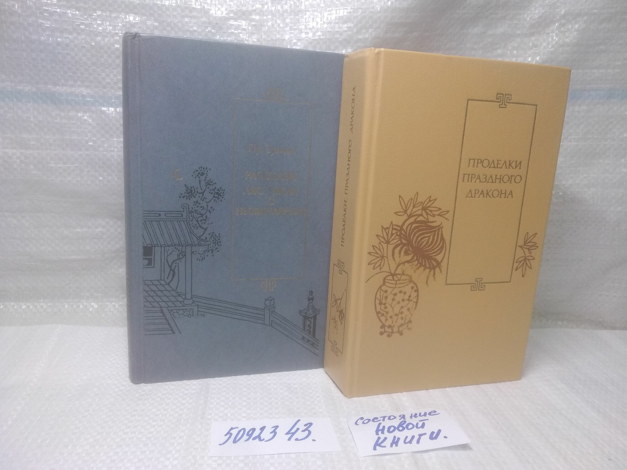 Библиотека китайской литературы к-кт из 2-х книг: Проделки праздного Дракона + Рассказы Ляо Чжая о необычайном