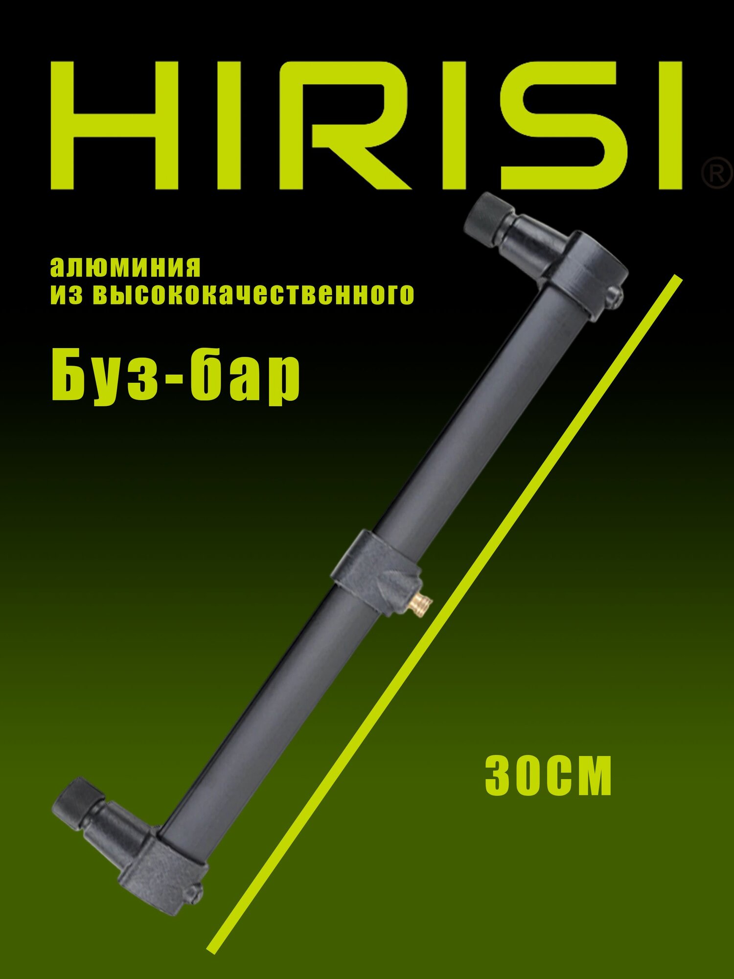 Hirisi - BZC228*1 Буз-бар на 2 удилища алюминиевый сплав, универсальный 30 см для карпфишинга, стабильный BZC228