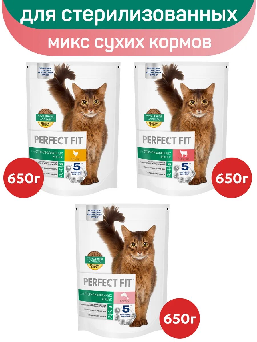 Сухой корм PERFECT FIT для стерилизованных кошек, с курицей, с говядиной, с лососем, 4 шт по 650 г