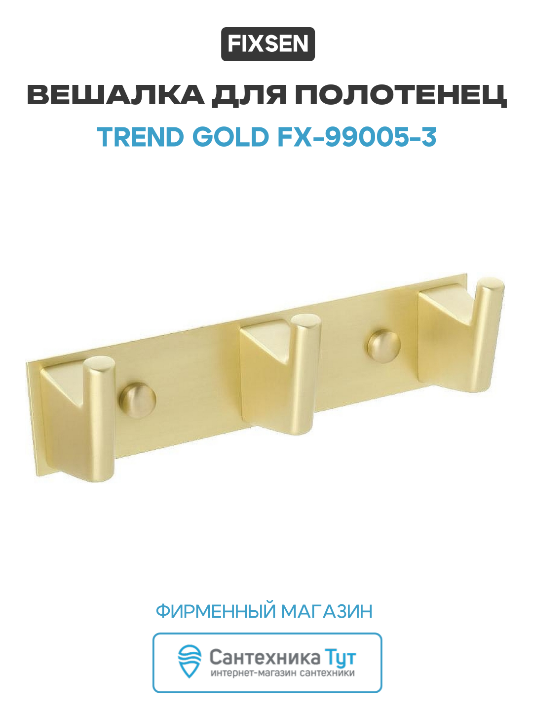 Вешалка для полотенец Fixsen Trend Gold FX-99005-3 Золото-сатин