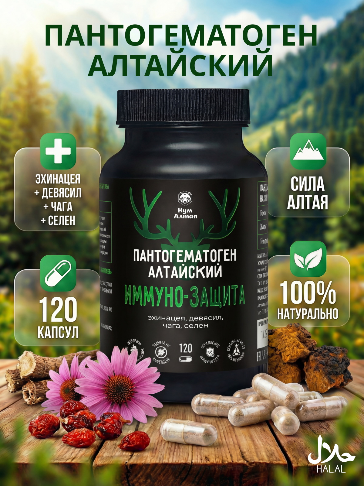 Пантогематоген "КумАлтая", для иммунитета, 500 мг, 120 капсул