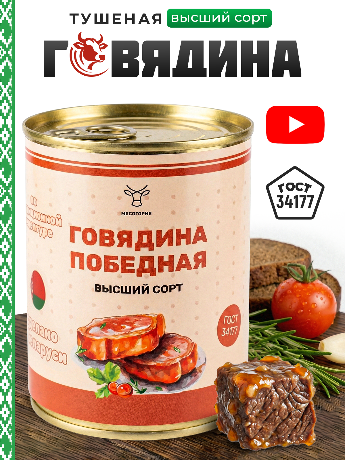 Тушенка, Говядина белорусская, высший сорт, 1 шт