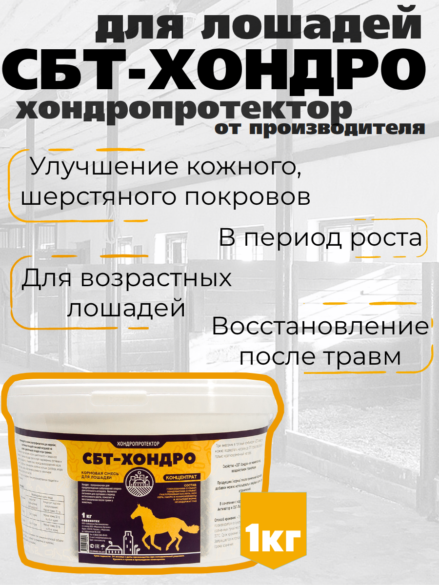 Хондропротектор для Лошадей СБТ-Хондро концентрат 1кг