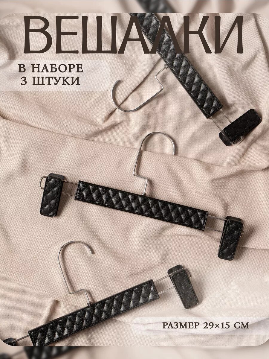 Вешалки для брюк и юбок LaDоm Eliot, 29×15 см, 3 шт, с зажимами, цвет чёрный