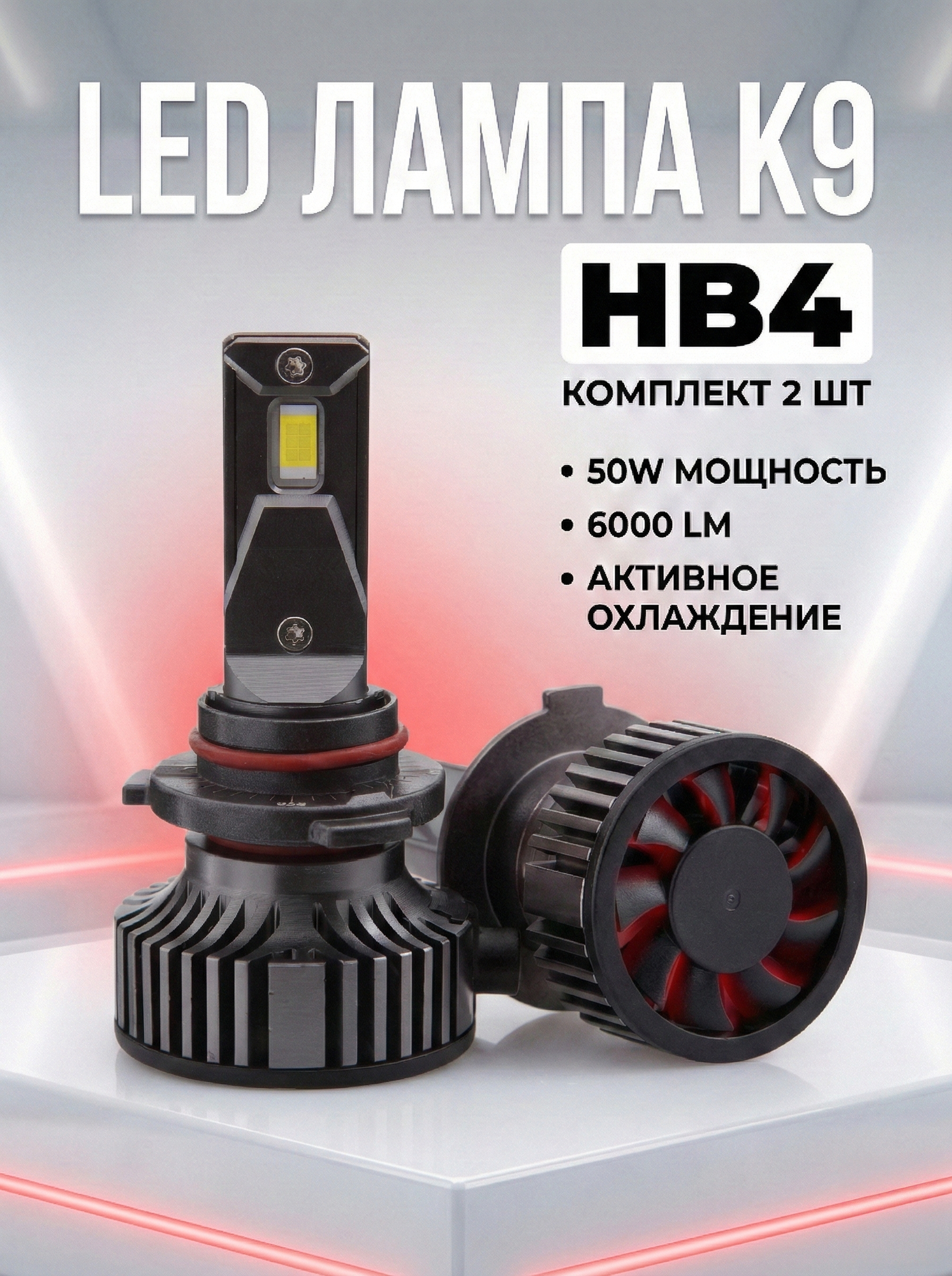 LEDOVЫЙ/LED лампа К9 с активным охлаждением/50w/5000k/комплект, для автомобильных фар/ Hb4 (9006)