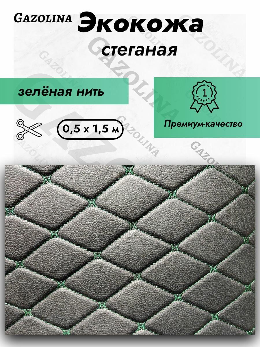 Экокожа стеганая прошитая черная ромб (1,5 м х 0,5 м) / Кожзам, искусственная кожа/ Кожа ПВХ #3
