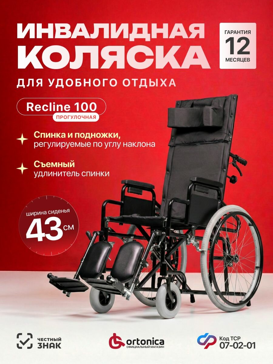 Ortonica Recline 100 43PU/ Кресло-коляска медицинская инвалидная складная с откидной спинкой, ширина сиденья 43 см, пневматические колеса, код ФСС 07-02-01