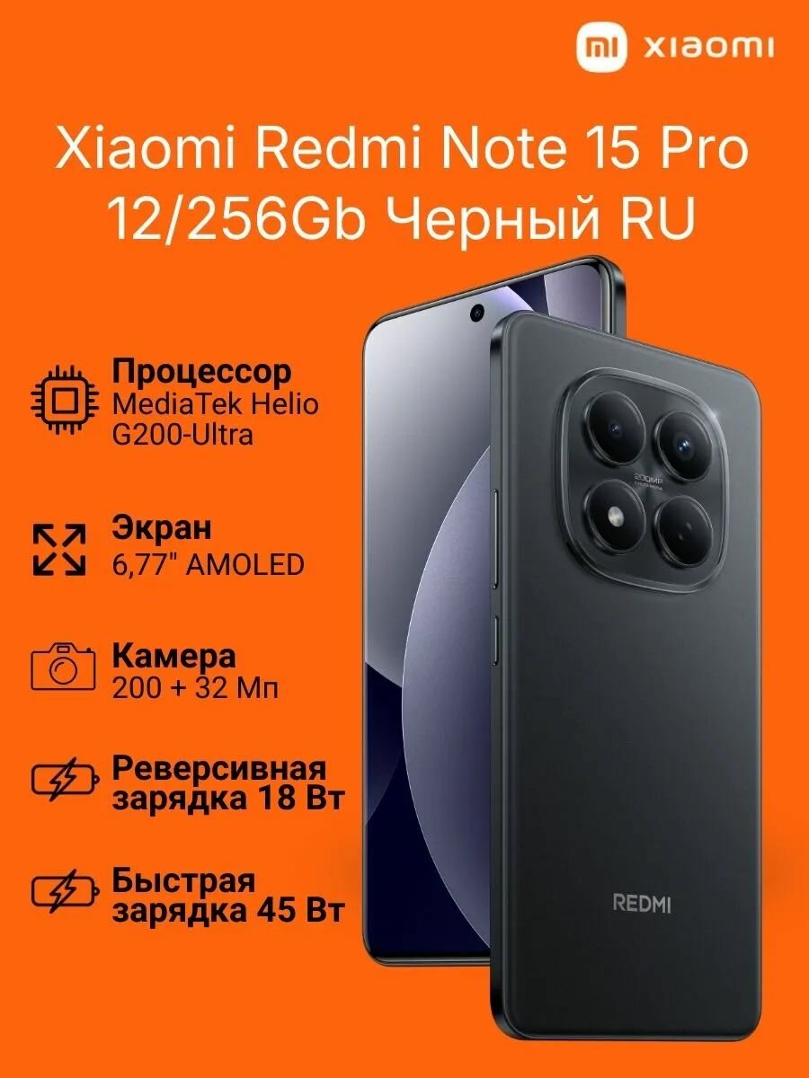 Смартфон Xiaomi Redmi Note 15 Pro 12/256Gb Черный RU