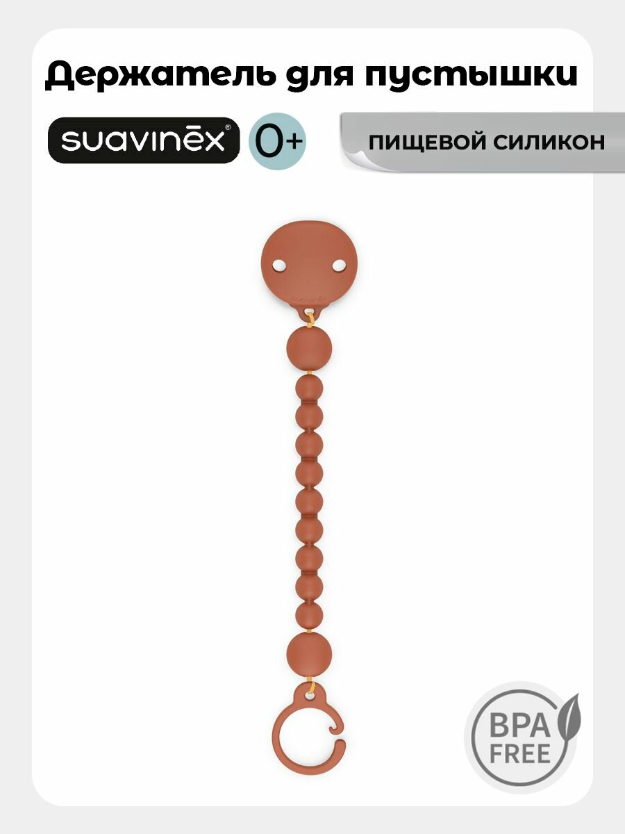 Силиконовый держатель для пустышки Suavinex COLOUR ESSENCE, прищепка для соски пустышки