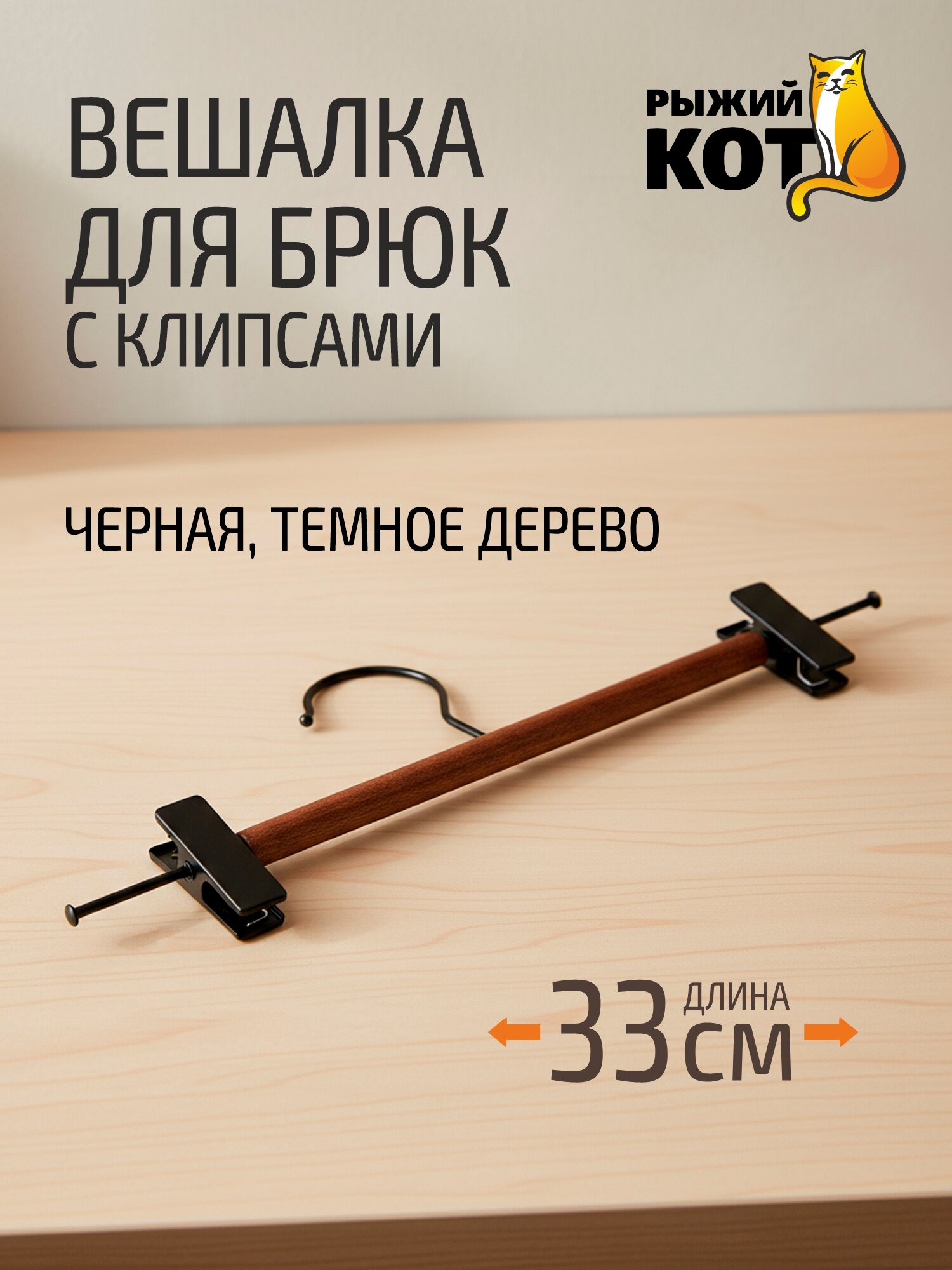 Вешалка для брюк с клипсами, черная, темное дерево
