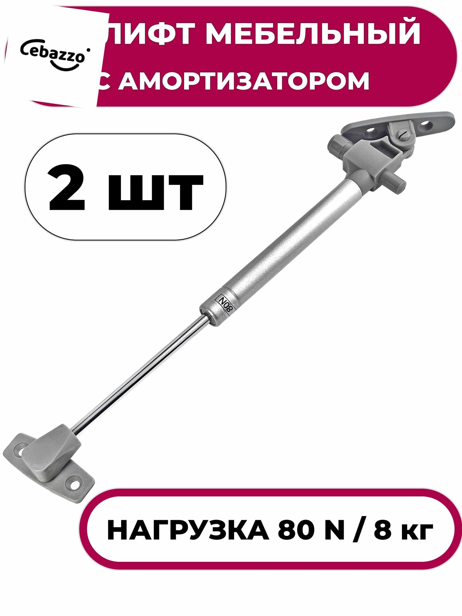 Газлифт мебельный с амортизацией усилие 80 N, 2 шт