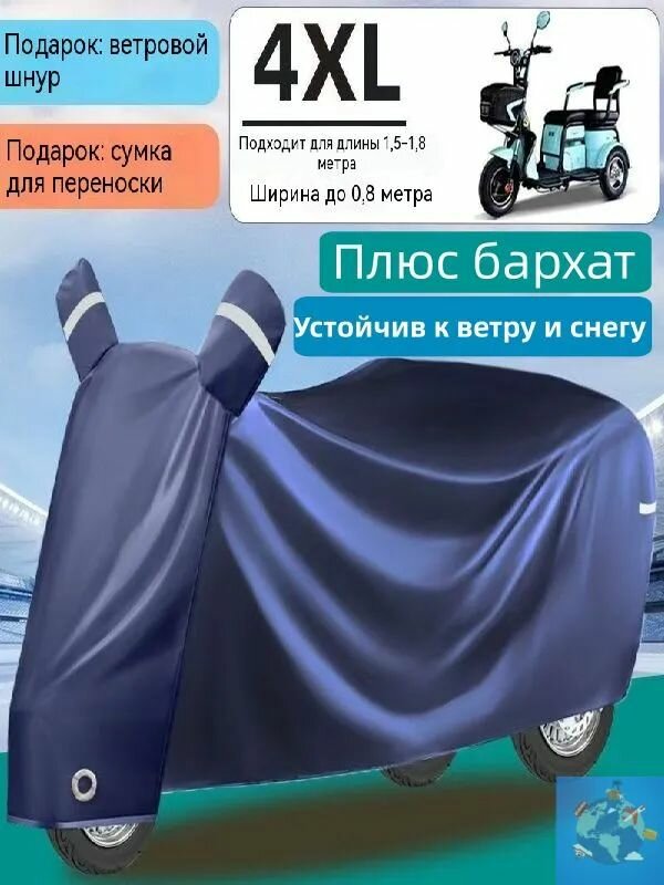 Защитный чехол для велосипеда трицикл для электрический /всесезонный пылезащитный тент