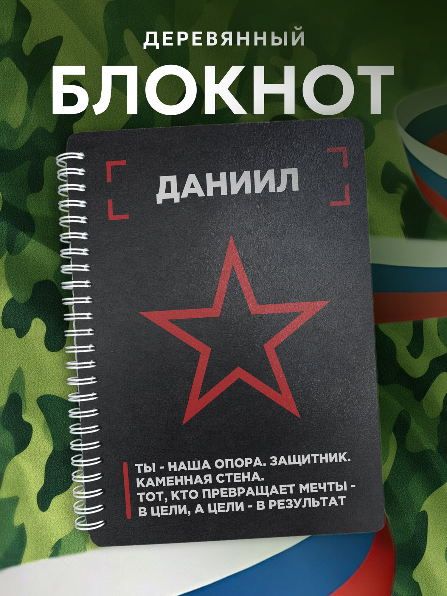 Блокнот Wood-book "C 23 февраля Даниил звезда", A5, твердая обложка, лхдф