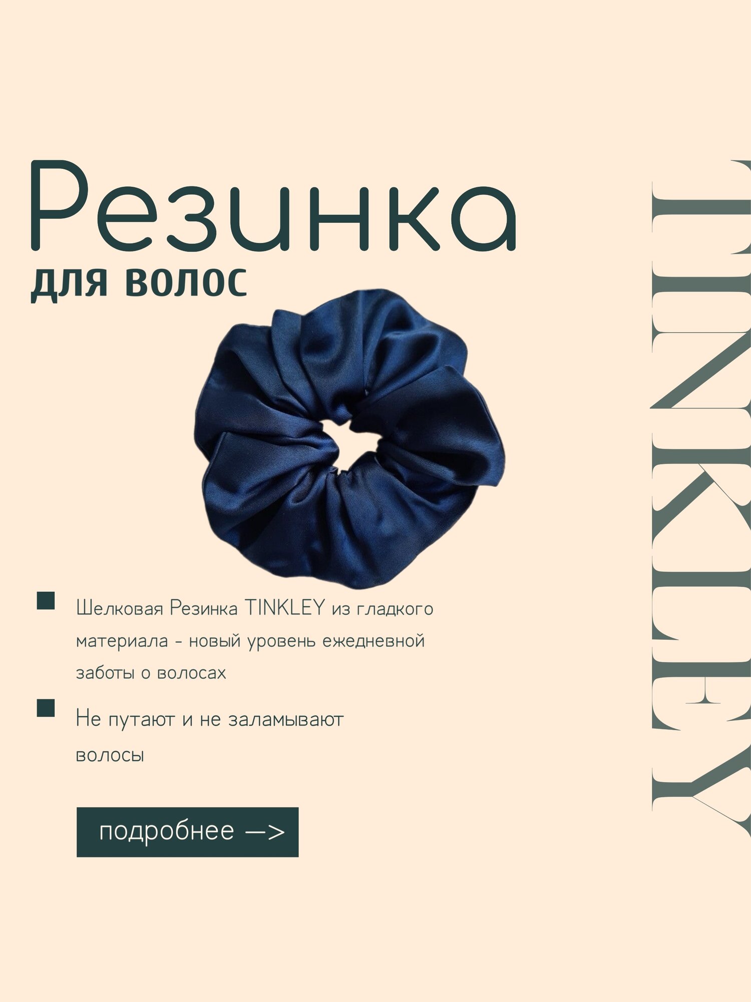 Набор шелковых резинок "TINKLEY", премиум-качество, производство Россия