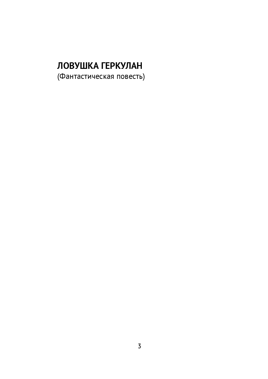 Ловушка геркулан — фото 1