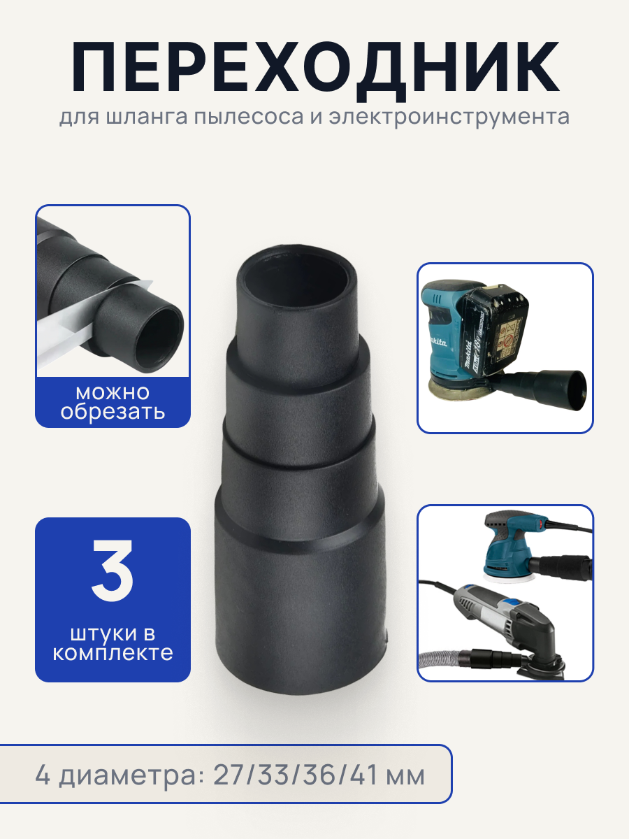 Переходники для пылесоса 27-41 мм — универсальный адаптер для труб и насадок ABC