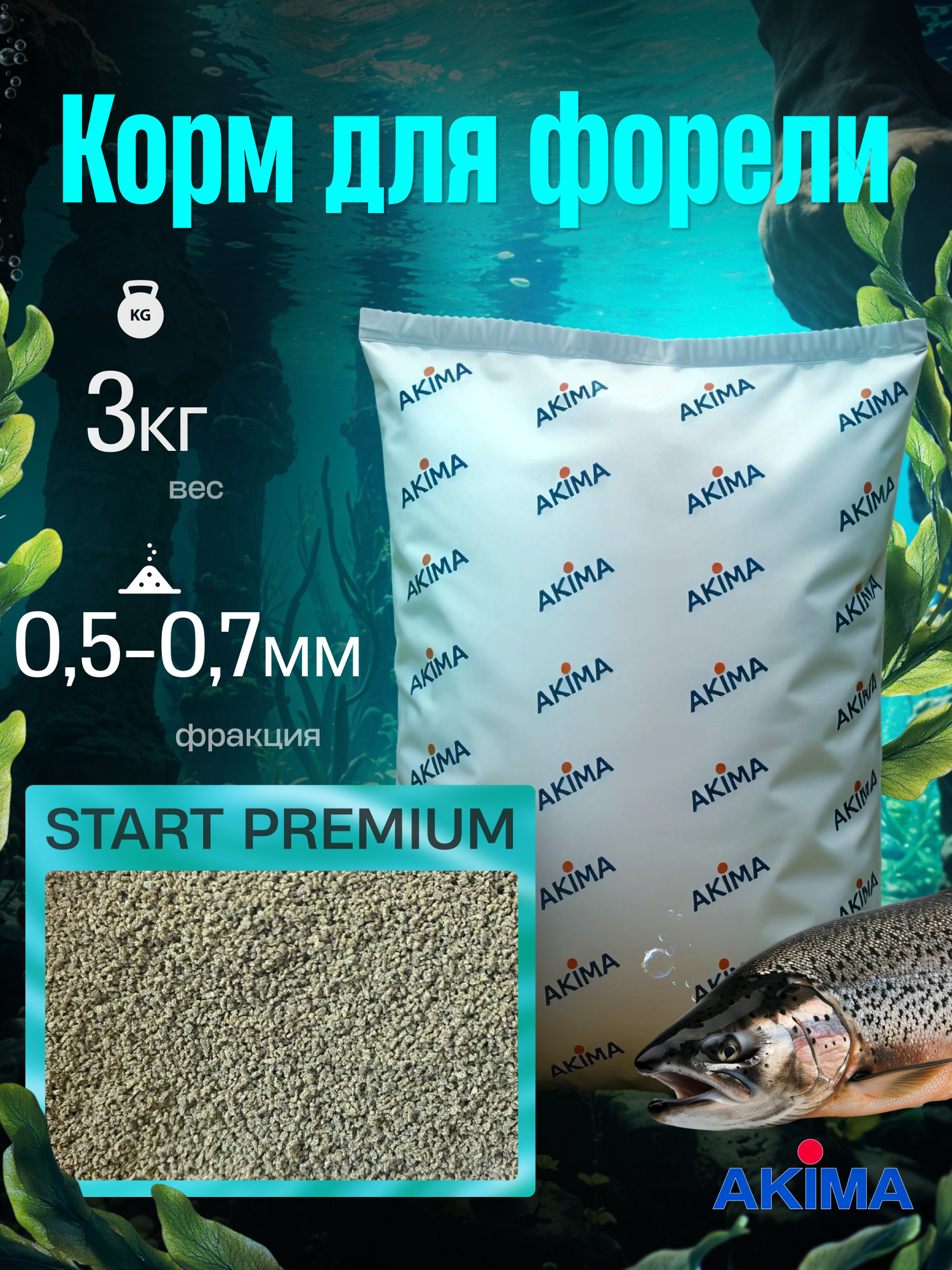 AKIMA корм сухой премиум класса для Форели / фракция 0,5-0,7мм. 3кг /тонущие гранулы