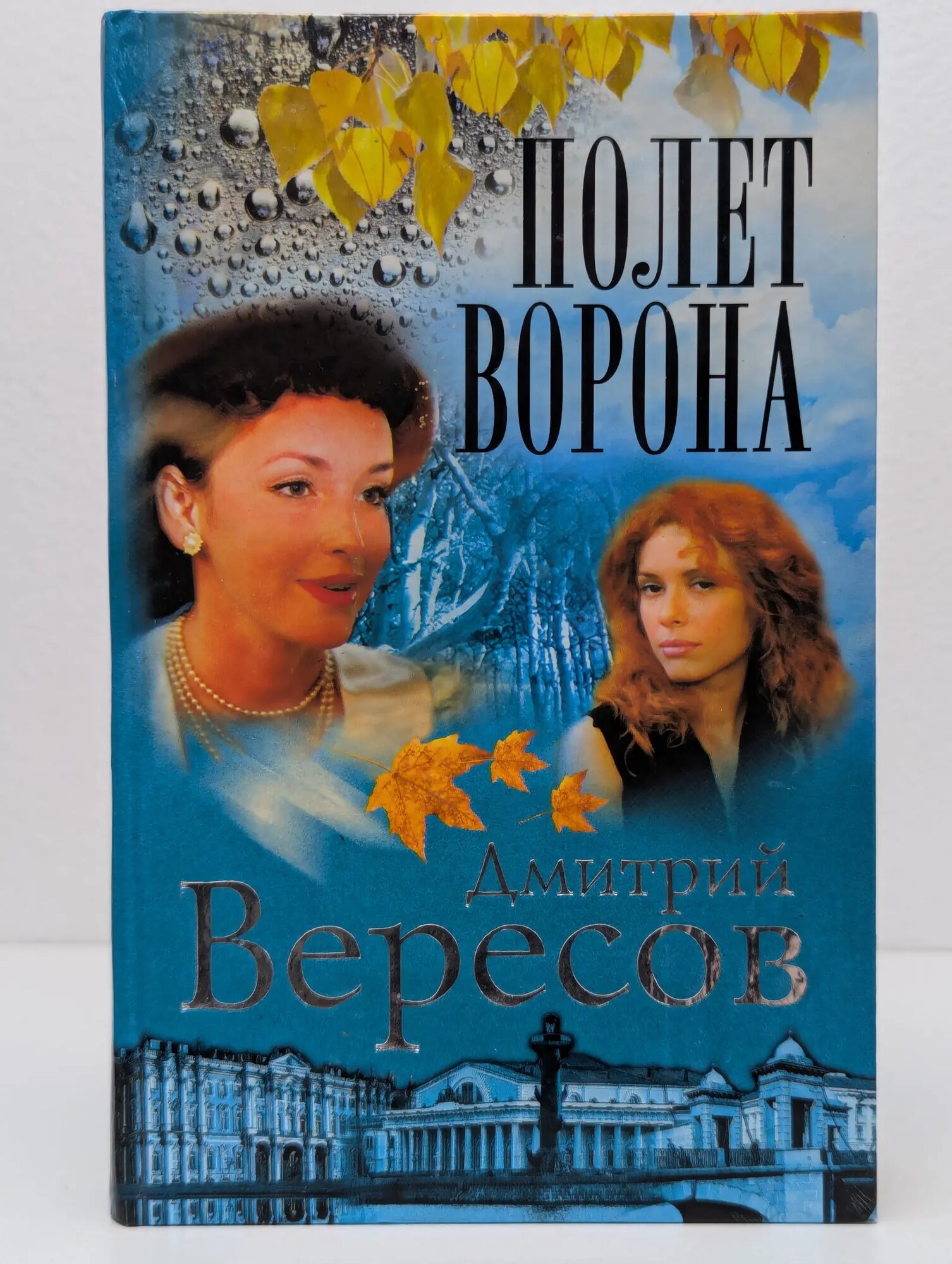 Полет Ворона. Книга 2 Вересов Дмитрий Александрович 2002