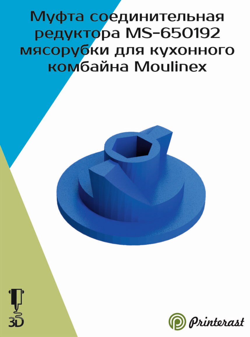 Муфта комбайна Moulinex, Соединитель редуктора для кухонного комбайна Moulinex MS-650192