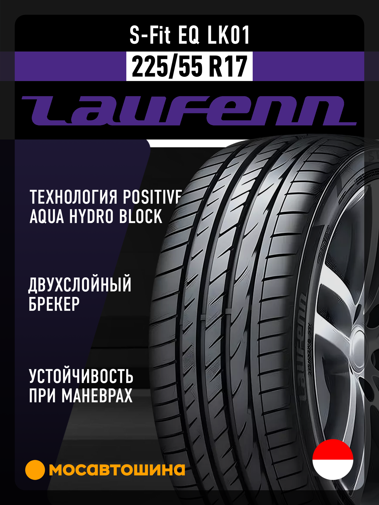 Летние автомобильные шины Laufenn S-Fit EQ LK01 225/55 R17 101W XL