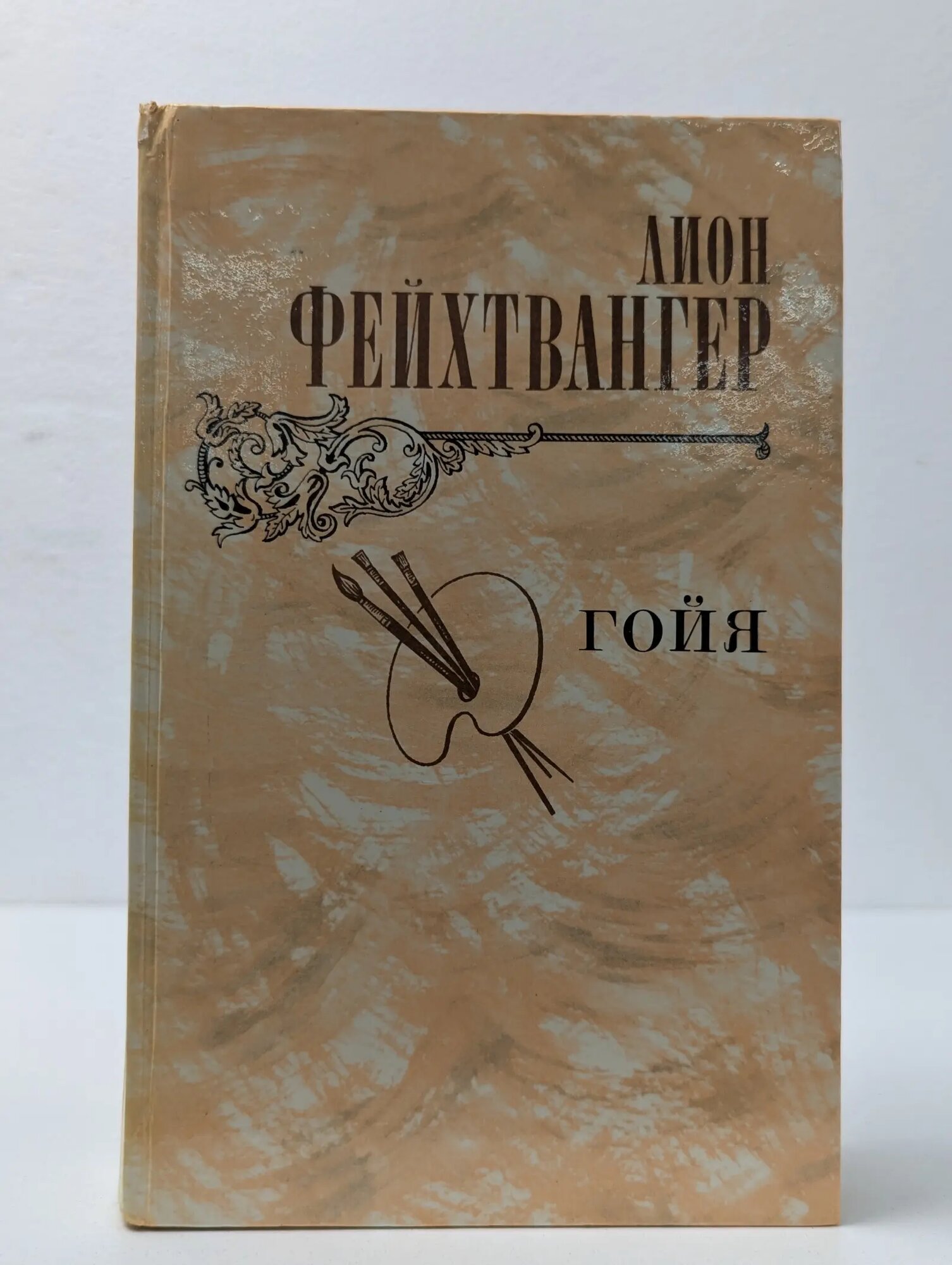 Гойя Фейхтвангер Лион 1982