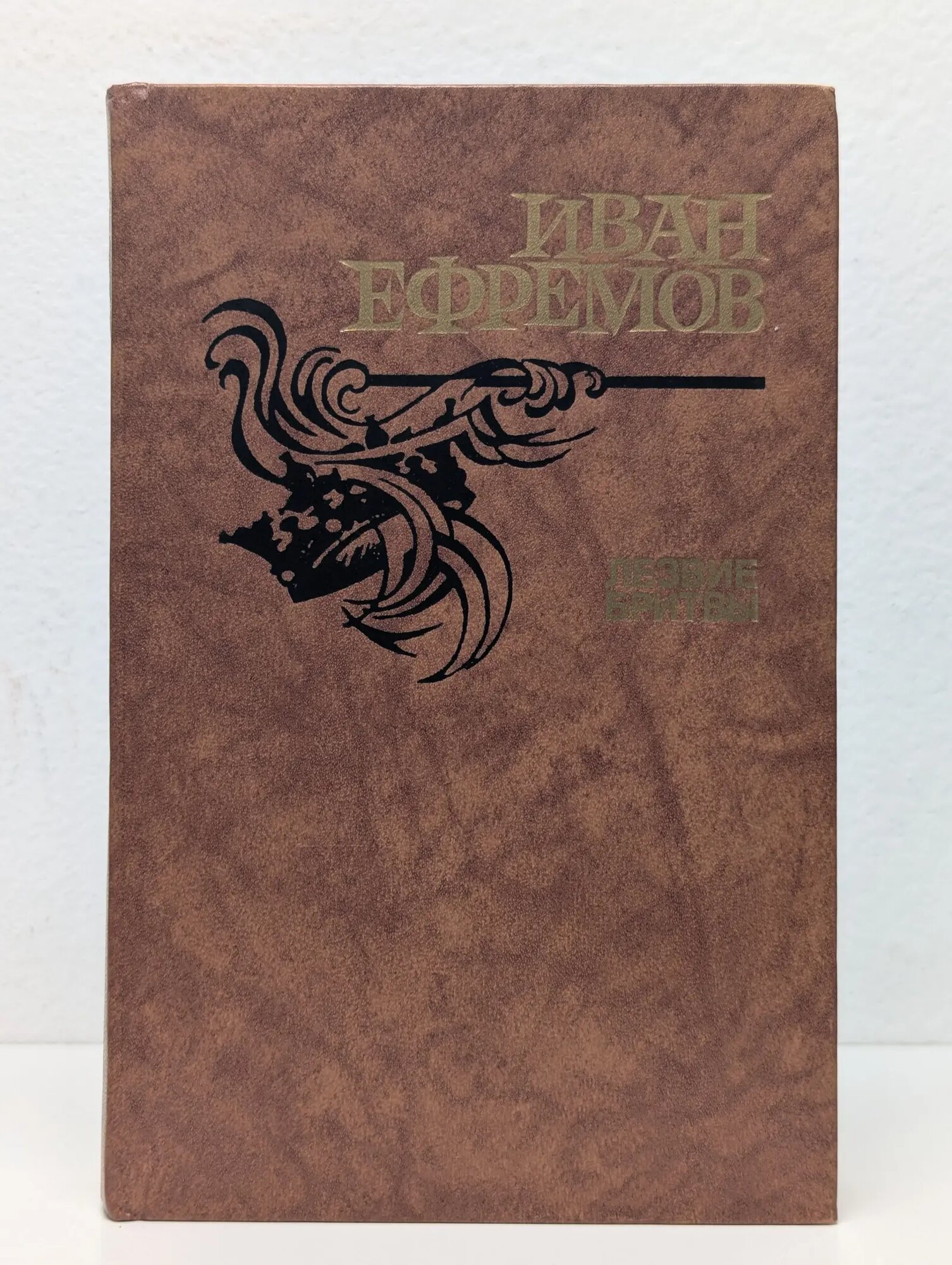 Лезвие бритвы Ефремов Иван Антонович 1988