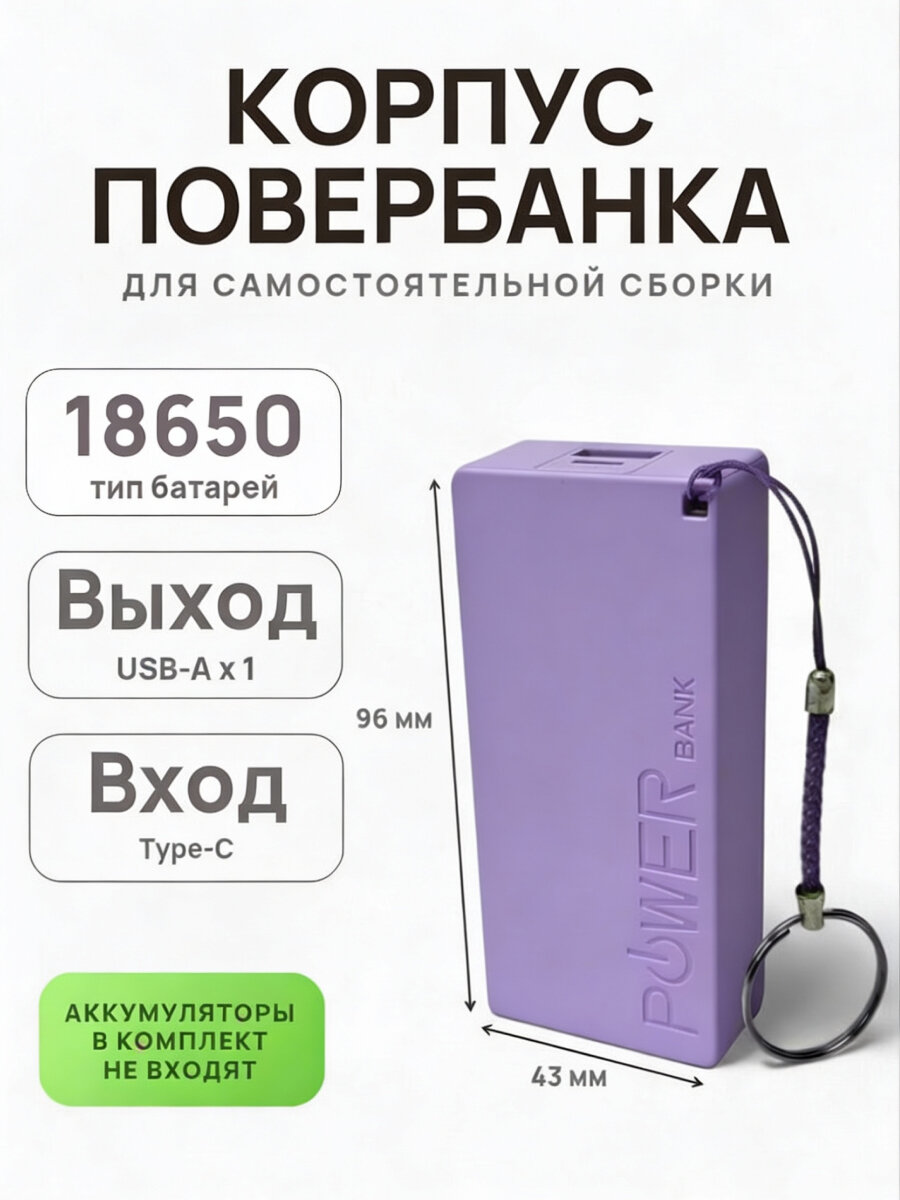 Корпус ABC для самостоятельной сборки Повербак Power Bank, Type-C, фиолетовый