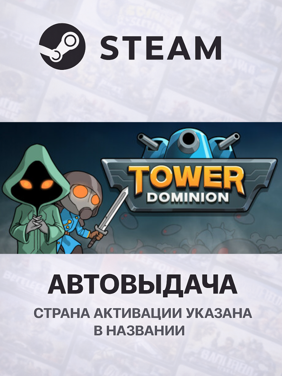 Tower Dominion для PC/ПК, Steam Gift, Steam Deck, Казахстан