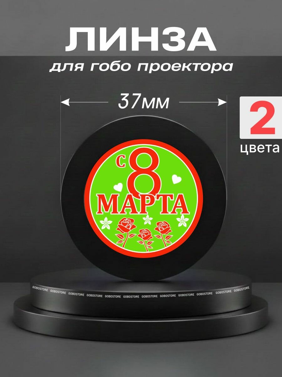 Линза для гобо-проектора праздничная на 8 марта/подарок на 8 марта/проекция на стену/готовый гобо слайд на международный женский день/ гобопроекционная пластина 37 мм 2 цвета