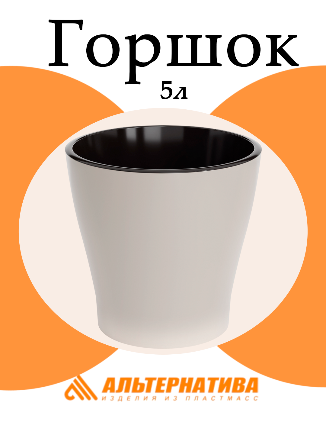 Горшок для цветов 5 л Альтернатива "Лея" М7939, двойной, бежевый