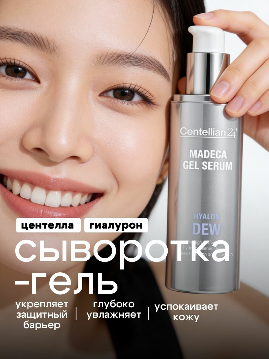Centellian24 Интенсивная увлажняющая сыворотка-гель для лица с центеллой и гиалуроновой кислотой Madeca Gel Serum Hyalron Dew 30 мл.