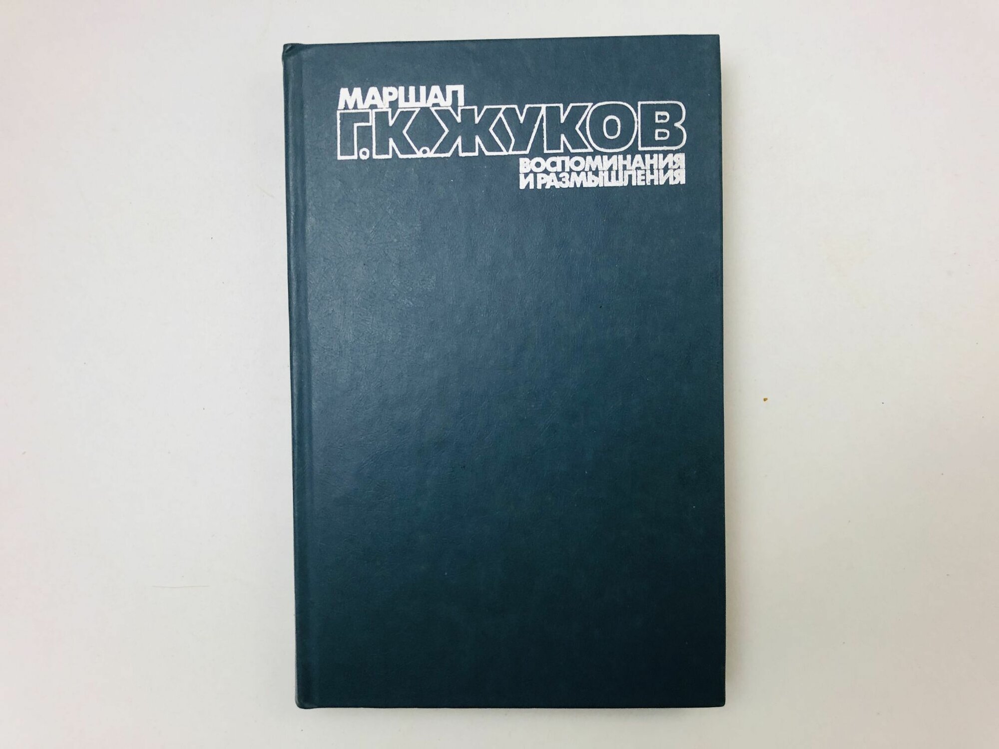 Маршал Г. К. Жуков. Воспоминания и размышления. В трех томах. Том 3