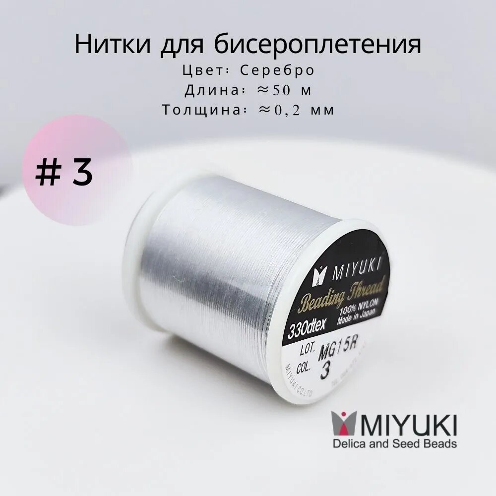 Hитка для бисероплетения, Miyuki, #3 Серебро, 50 метров