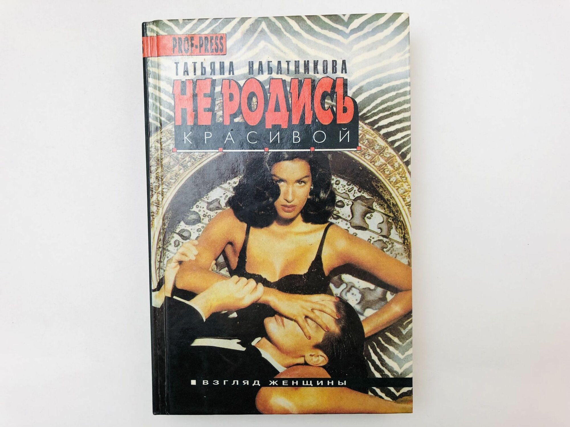 Не родись красивой. Роман. Город плена. Дочь. Повести. Рассказы