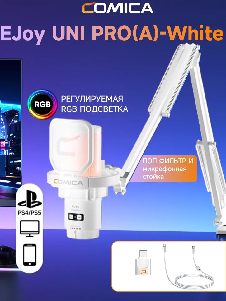 Микрофон игровой (для стриминга) EJoy Uni PRO (A) Беспроводной USB-конденсаторный микрофон для игр с консольной стойкой, RGB-освещением и Plug and Play для ПК, ноутбуков и телефонов, белый