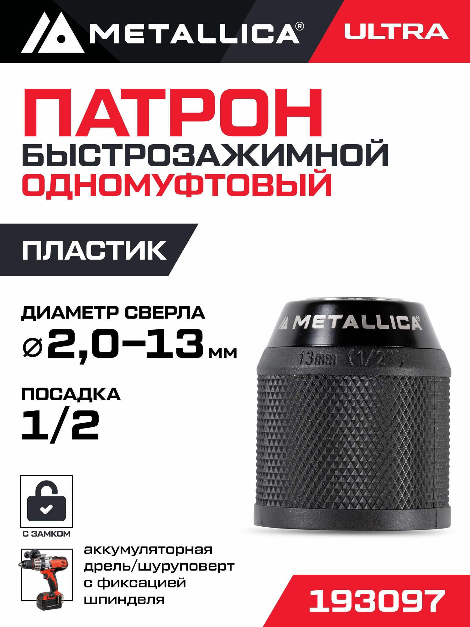 Патрон быстрозажимной 1 -пласт. муфта METALLICA Ultra 2,0-13 мм, 1/2-20UNF, c замком, в тубе