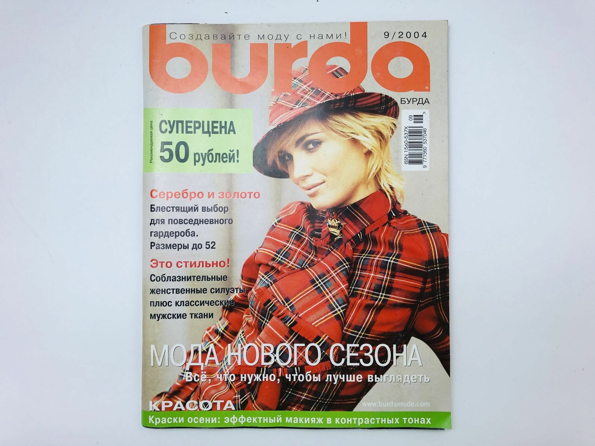 Журнал Burda (Бурда). Создавайте моду с нами. № 9, 2004